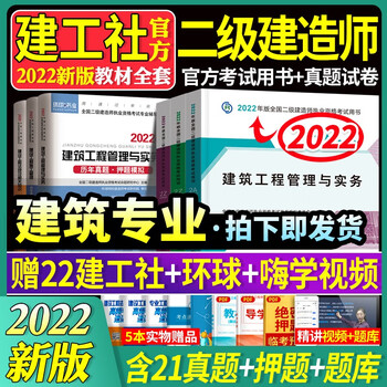 新版现货】官方二建教材2022二级建造师考试用书+全套历年真题 建工社建筑市政机电公路水利水电矿业 现货速发 2022新版【建筑专业3科教材+真题】全套