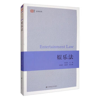 娱乐法 李清伟 上海财经大学出版社 法律