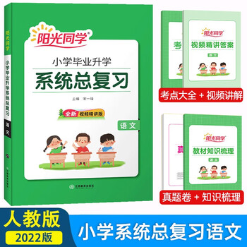 2022新版阳光同学小升毕业升学系统总复习语文数学英语人教部编版小学升初初中衔接教材全真模拟梳理真题 小升初系统总复习(语文)