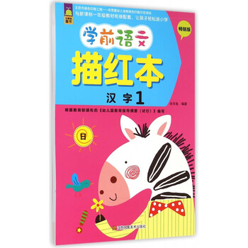 学前语文描红本(汉字1畅销版)