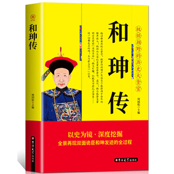 和珅传 玩弄权术者终将被权力所吞噬 历史人物传纪小说人物传记 清朝历史书籍