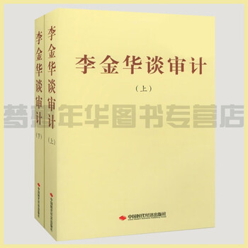 李金华谈审计（上下册） 共2本 李金华主编 9787511926708 中国时代经济出版社