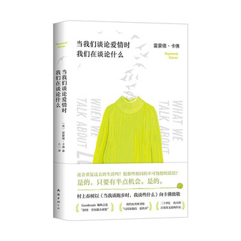 当我们谈论爱情时我们在谈论什么 雷蒙德卡佛著 单册