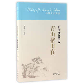 青山依旧在-明清文化简史