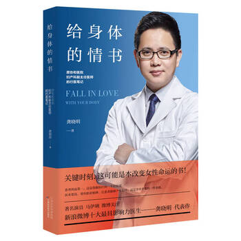给身体的情书龚晓明天津科学技术出版社【新华书店，售后无忧】