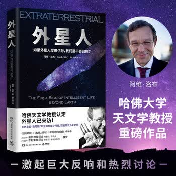 外星人 (以)阿维·洛布  高天羽 译 书籍