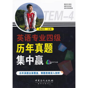英语专业四级历年真题集中赢【正版图书】