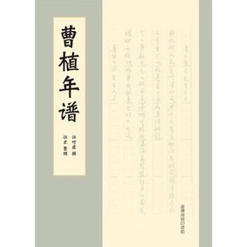 曹植年譜 历史人物传记中国古典文学小说 港台图书现货
