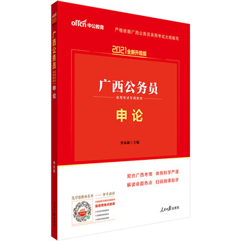 中公教育2021广西公务员录用考试教材：申论（全新升级）