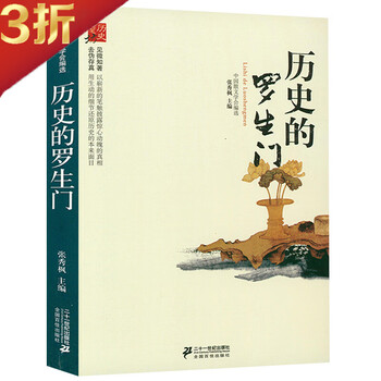 【3折】历史通俗书籍 历史的罗生门 定价32