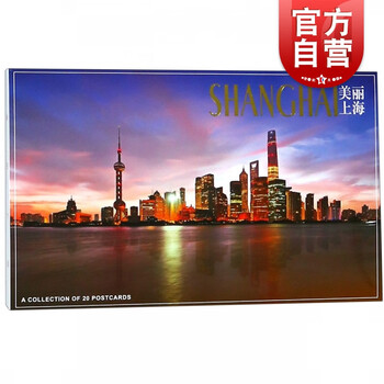 美丽上海(明信片）上海都市文化 都市摄影 上海人民美术出版社