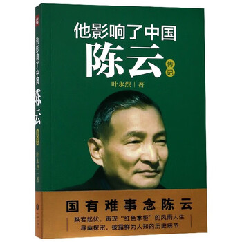 他影响了中国(陈云传记)