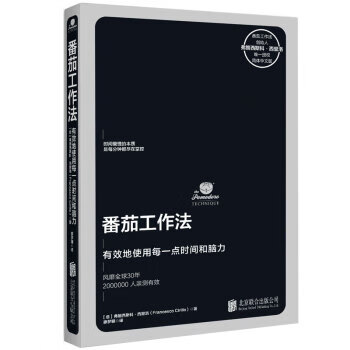 番茄工作法:有效地使用每一点时间和脑力
