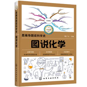 思维导图话科学史--图说化学
