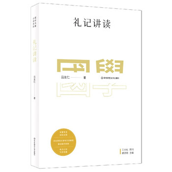 礼记讲读