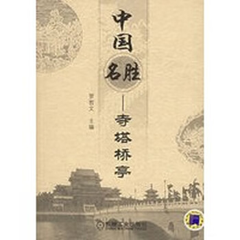 中国名胜——寺塔桥亭【正版图书】