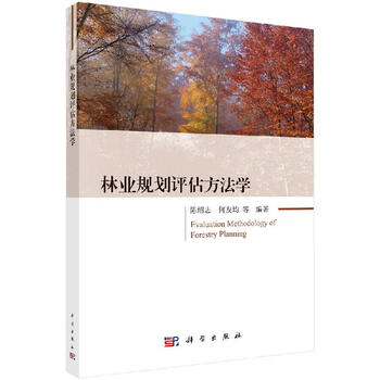 林业规划评估方法学/陈绍志
