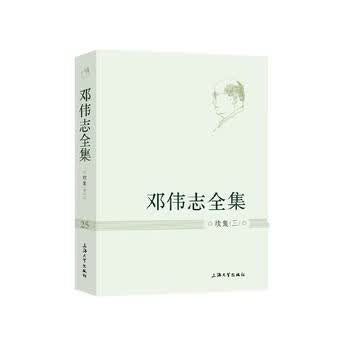 邓伟志全集(第25卷)-续集(三)邓伟志上海大学出版社9787567139756 传记书籍