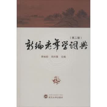 新编老年学词典(第2版)