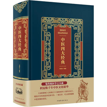 中医四大经典