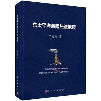 东太平洋海隆热液地质/曾志刚