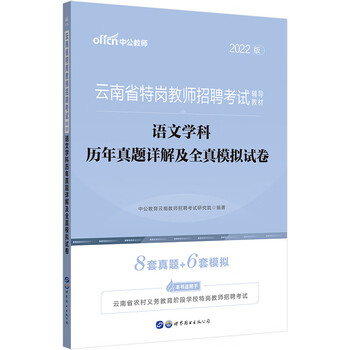 中公教育2022云南省特岗教师招聘：语文学科历年真题详解全真模拟试卷