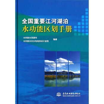 全国重要江河湖泊水功能区划手册