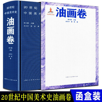 20世纪中国美术史（油画卷）水天中 徐虹著 十三五国家重点出版物出版规划项目 艺术简史书籍
