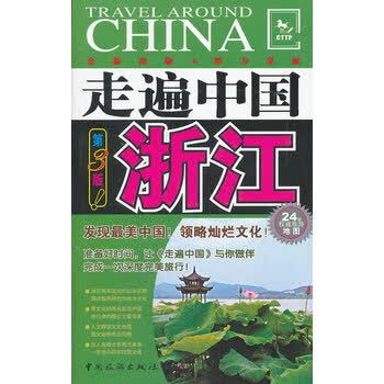 走遍中国---浙江(第3版)