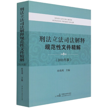 刑法立法司法解释规范性文件精解(2021年版)
