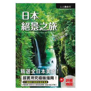 台版 日本绝景之旅 依照海岸高原峡谷名瀑花海湖沼分类67处绝景旅游