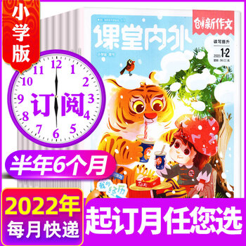 课堂内外创新作文小学版杂志2022年1.2/3/4/5/6月共6期5本打包【另有新期和全年/半年订阅可选】3-6年级作文期刊 C【半年订阅】2022年7-12月共6期