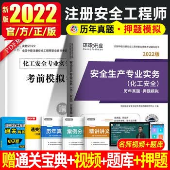 环球网校2022 安全工程师历年真题试卷 全国中级注册安全工程师真题 安全生产管理技术基础法律法规安全生产实务 注安试卷  （单科）化工安全
