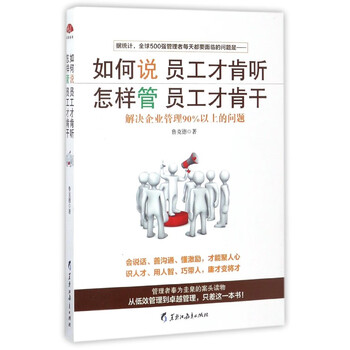 如何说员工才肯听怎样管员工才肯干