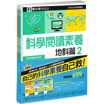 台版 科学少年学习志 科学阅读素养套书2 符合108课纲学习教材帮助孩子理解并运