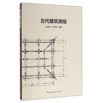 古代建筑测绘【正版图书】