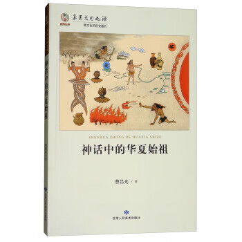 神话中的华夏始祖 华夏文明之源