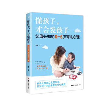 懂孩子，才会爱孩子：父母必知的0-6岁育儿心理