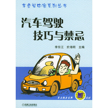 汽车驾驶技巧与禁忌 【正版图书，放心购买】