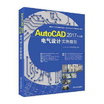 正版《AutoCAD 2017中文版电气设计实例教程》 CAD/CAM/CAE技术联盟， 清华大学出