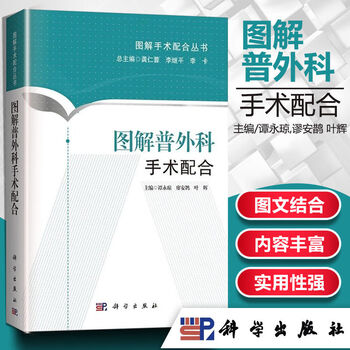 图解普外科手术配合 图解手术配合丛书 手术室护理手术配合书 普外科手术学图谱护理诊疗指南 普通外科手