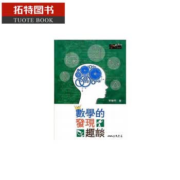 预售 蔡聪明数学的发现趣谈(四版)三民