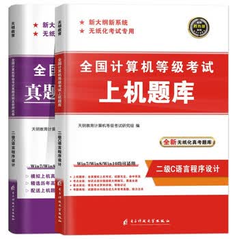 计算机二级ms office 二级C语言 2022年9月国家计算机等级考试二级上机题库+模拟试卷 二级C语言套装