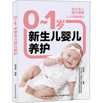 0~1岁新生儿婴儿养护