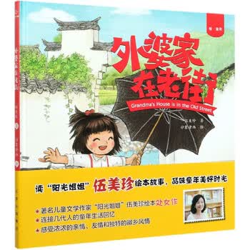 外婆家在老街(绘童年)(精) 电力书