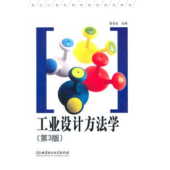 工业设计方法学【正版图书】