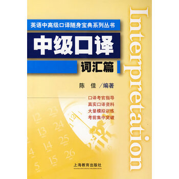 中级口译词汇篇【正版图书】