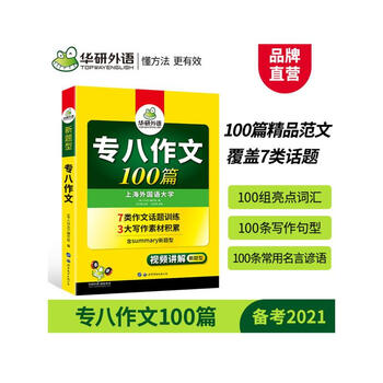 华研外语 专八作文100篇