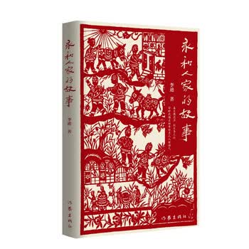 永和人家的故事（讲述老百姓自己的日子，为了幸福，奋斗！）