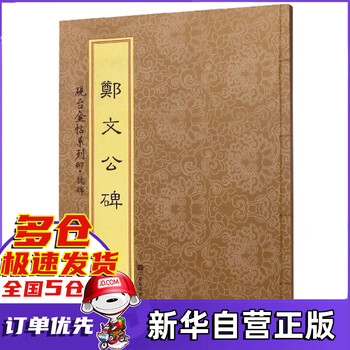 郑文公碑/砚台金帖系列